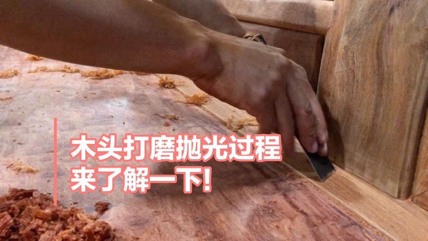 来了解一下,木头打磨抛光过程,刮磨和打磨的区别在哪里?