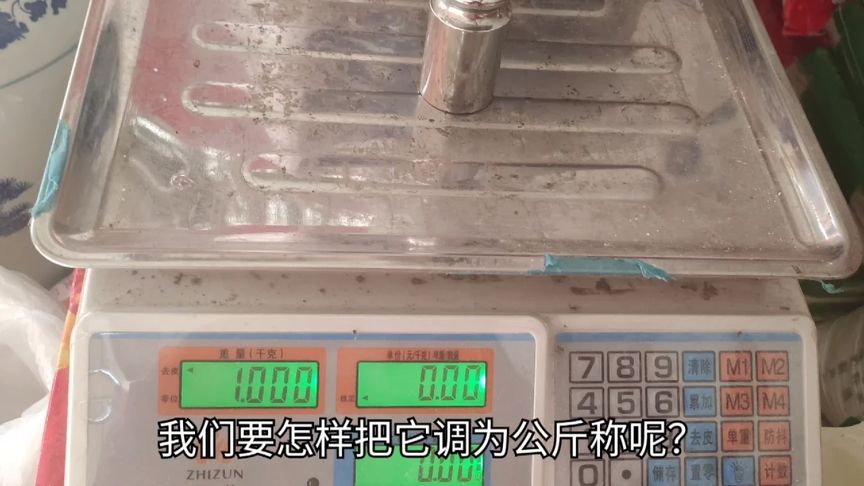 电子秤该如何调整:小林教大家公斤称怎样调为市斤称!