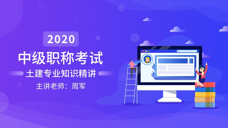 11-2020中级工程师职称土建建筑基本知识(大立教育)