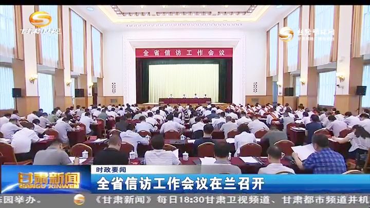 甘肃省信访工作会议在兰州召开