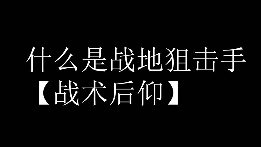 【战地五】狙击枪的不正确用法