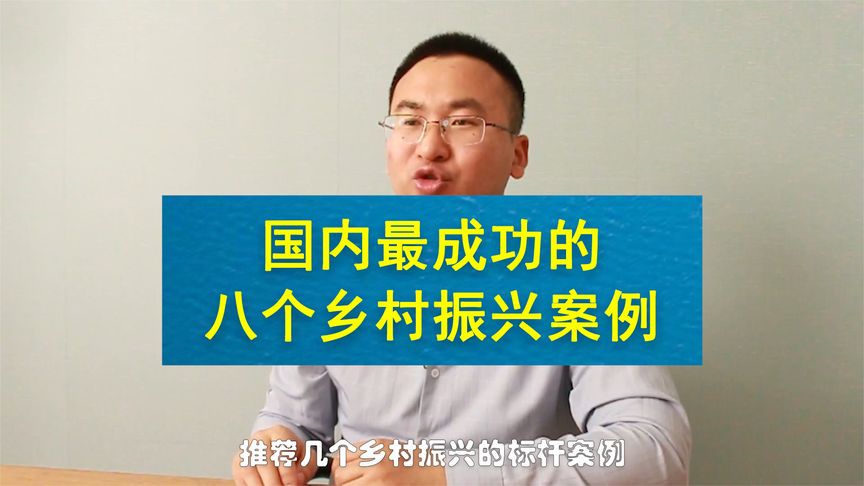 国内最成功的8个乡村振兴案例