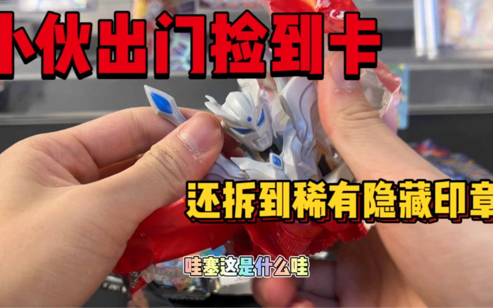欧哥出门捡到超稀有卡包,还拆到超级隐藏款赛罗印章!_桌游棋牌热门...