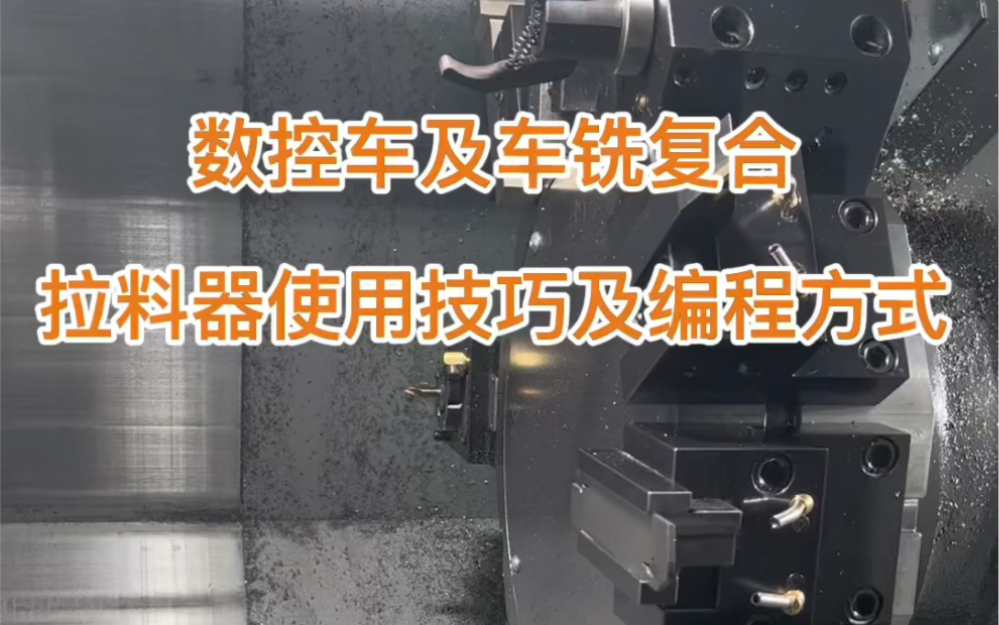 数控车床拉料器使用教程