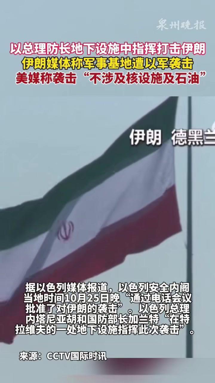 伊朗媒体称军事基地遭以军袭击,美媒称袭击"不涉及核设施及石油#战争