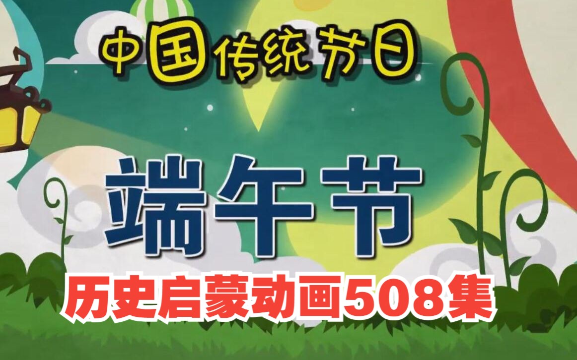 ...动画508集《历史那些事——端午节粽子的由来和习俗》中华传统...