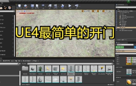 一分钟学会UE4的定向开门