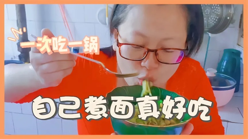 自己煮面新鲜又美味,太好吃了,忍不住吃完一锅,哈哈哈!