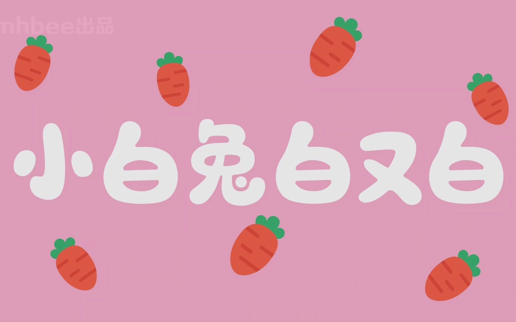 《小白兔白又白》动画MV-儿歌儿童歌曲幼儿园舞蹈启蒙教育小朋友...