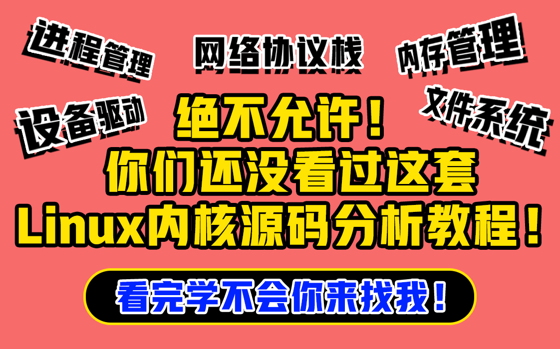 ...还没看过这套Linux内核源码分析教程!看完学不会你来找我!(进程管理...