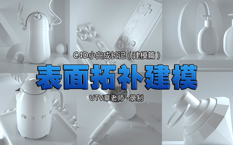 C4D电商产品建模及表面拓补技巧入门手册