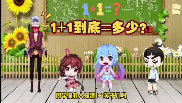 有人知道1+1等于几吗?