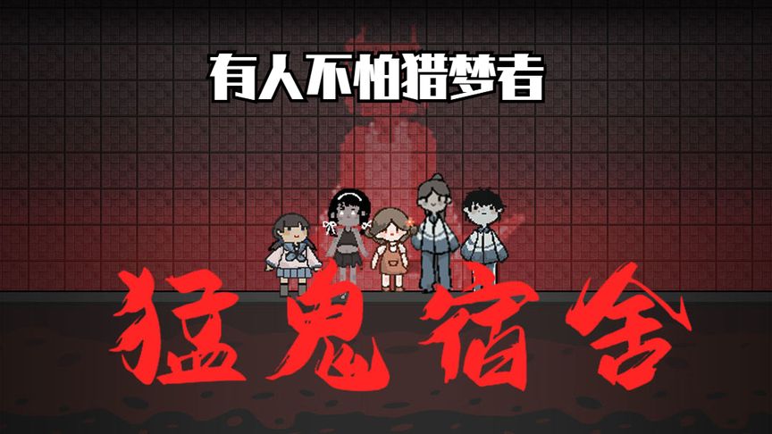 猛鬼宿舍:有人不怕猎梦者