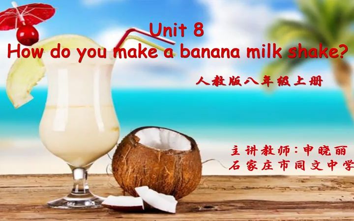 人教八上【含课件教案】Unit8A How do you make a banana milk shake...