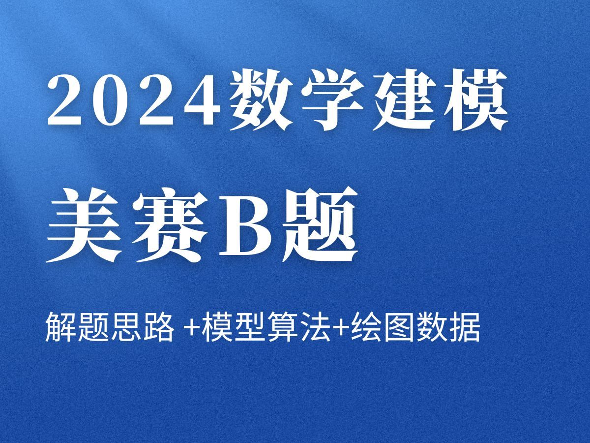 2024数学建模美赛B题思路极细致讲解+模型算法+绘图数据