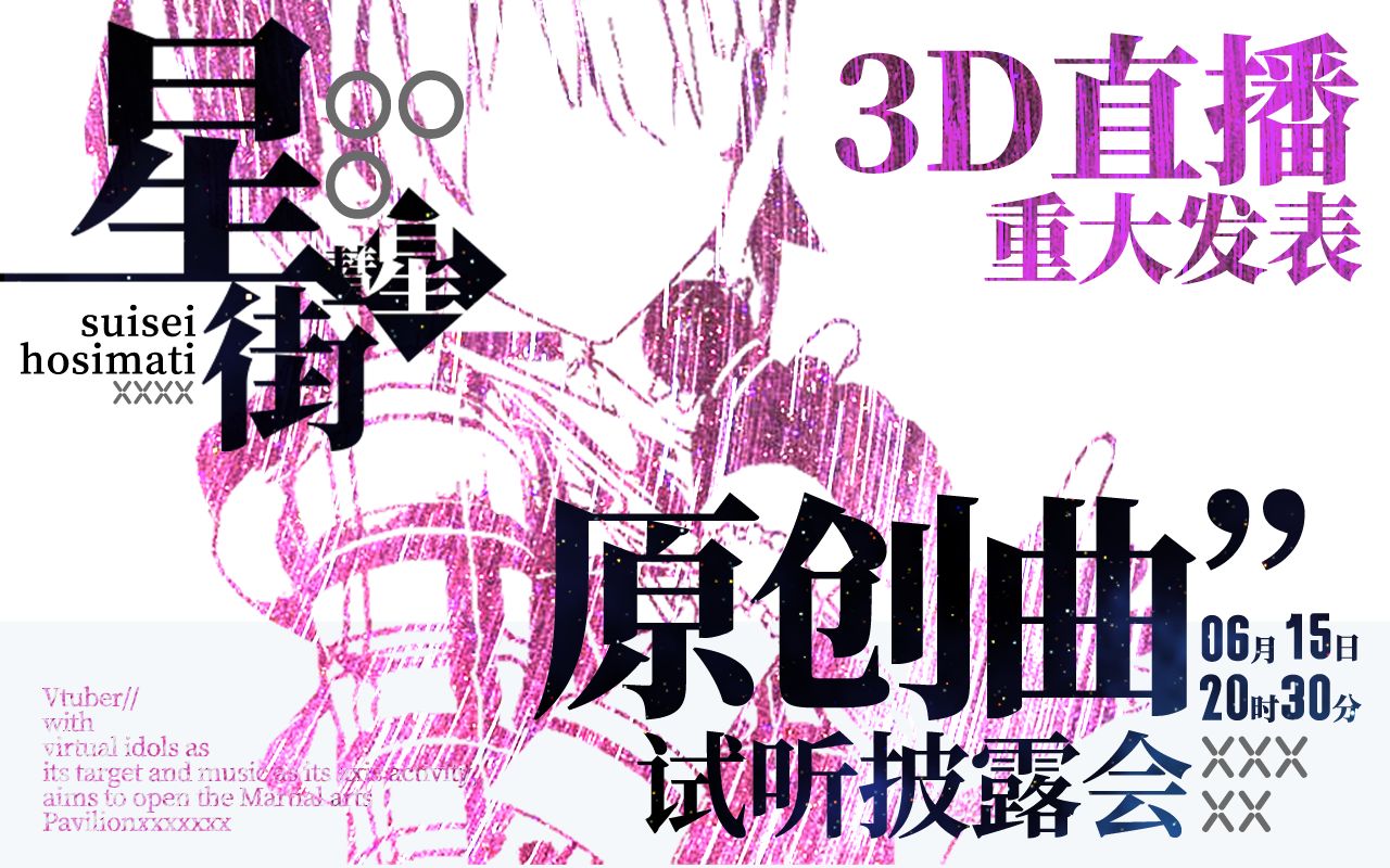【B限3D】重大发表!原创曲披露!