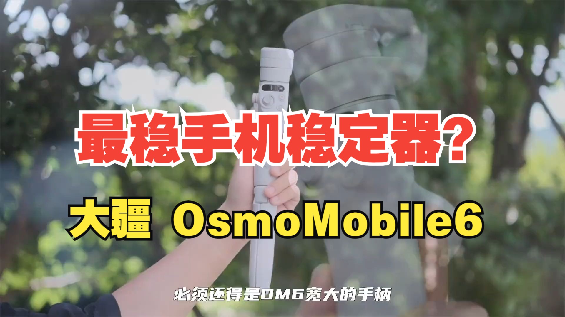 最稳手机稳定器?智能跟随6.0体验如何?大疆 Osmo Mobile 6深度体验...