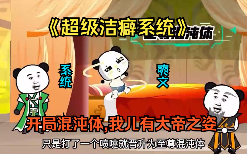 ...吗?只因我觉醒了超级洁癖系统,开局即无敌,族老直呼:我儿有大帝之姿!