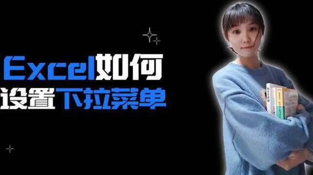 excel技巧,如何制作下拉菜单干货分享,职场干货