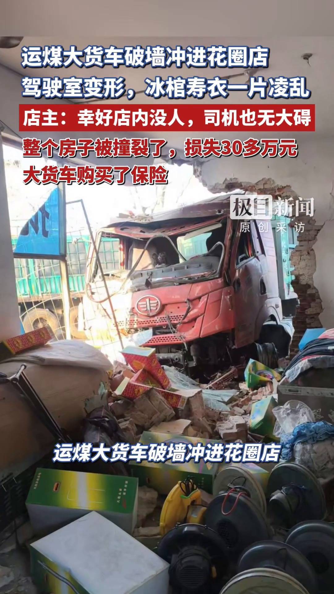 ...大货车破墙冲进花圈店,驾驶室变形,冰棺寿衣一片凌乱。店主:幸好店...