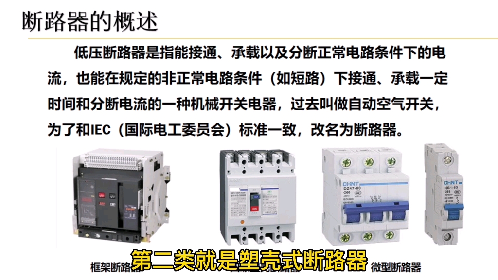 电气知识分享:今天带大家认识下低压断路器的概述以及结构组成!