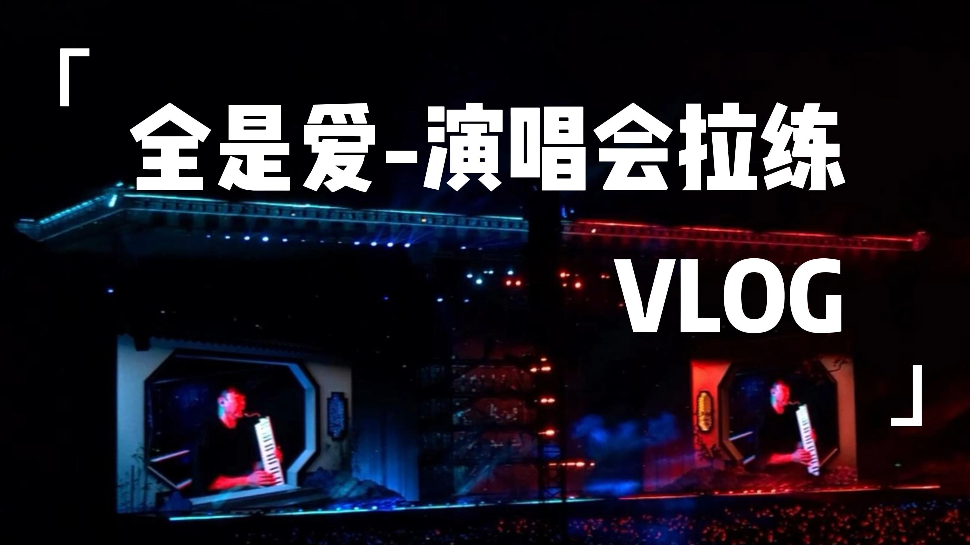 全是爱|凤凰传奇成都演唱会对唱版