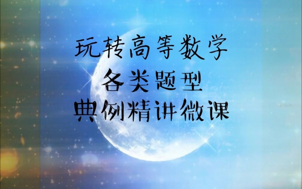 高数微课 Ⅰ 1.1.1 求一元函数定义域