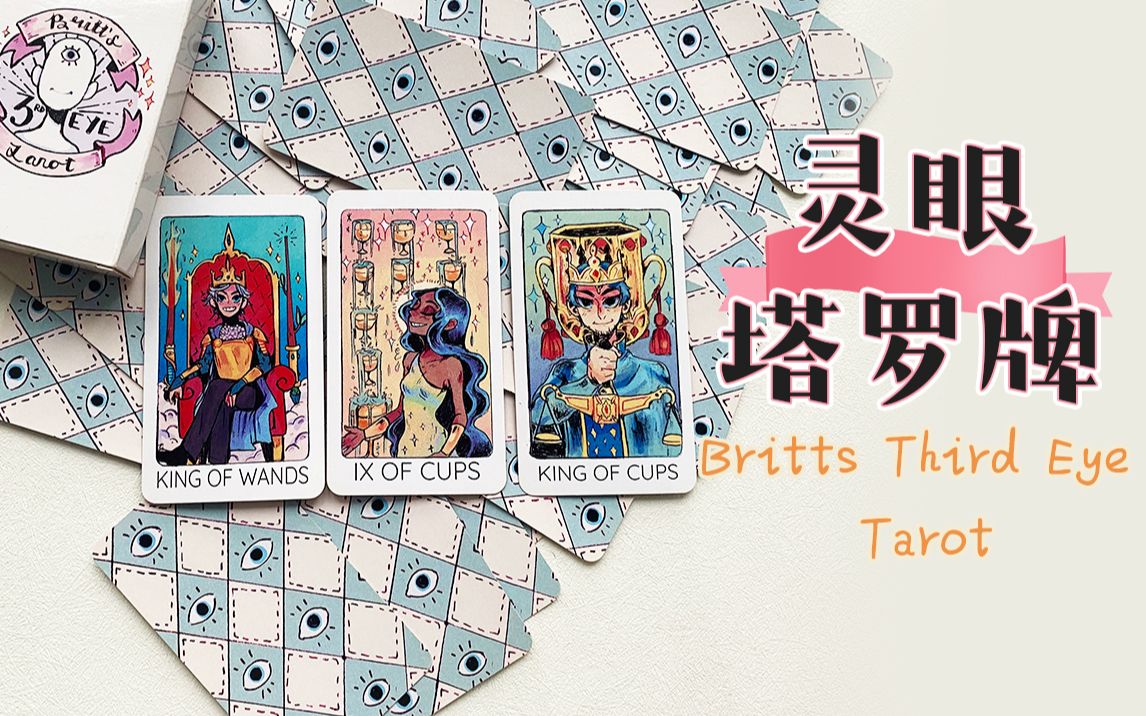 【塔罗牌情报局】卡牌推荐《灵眼塔罗牌》