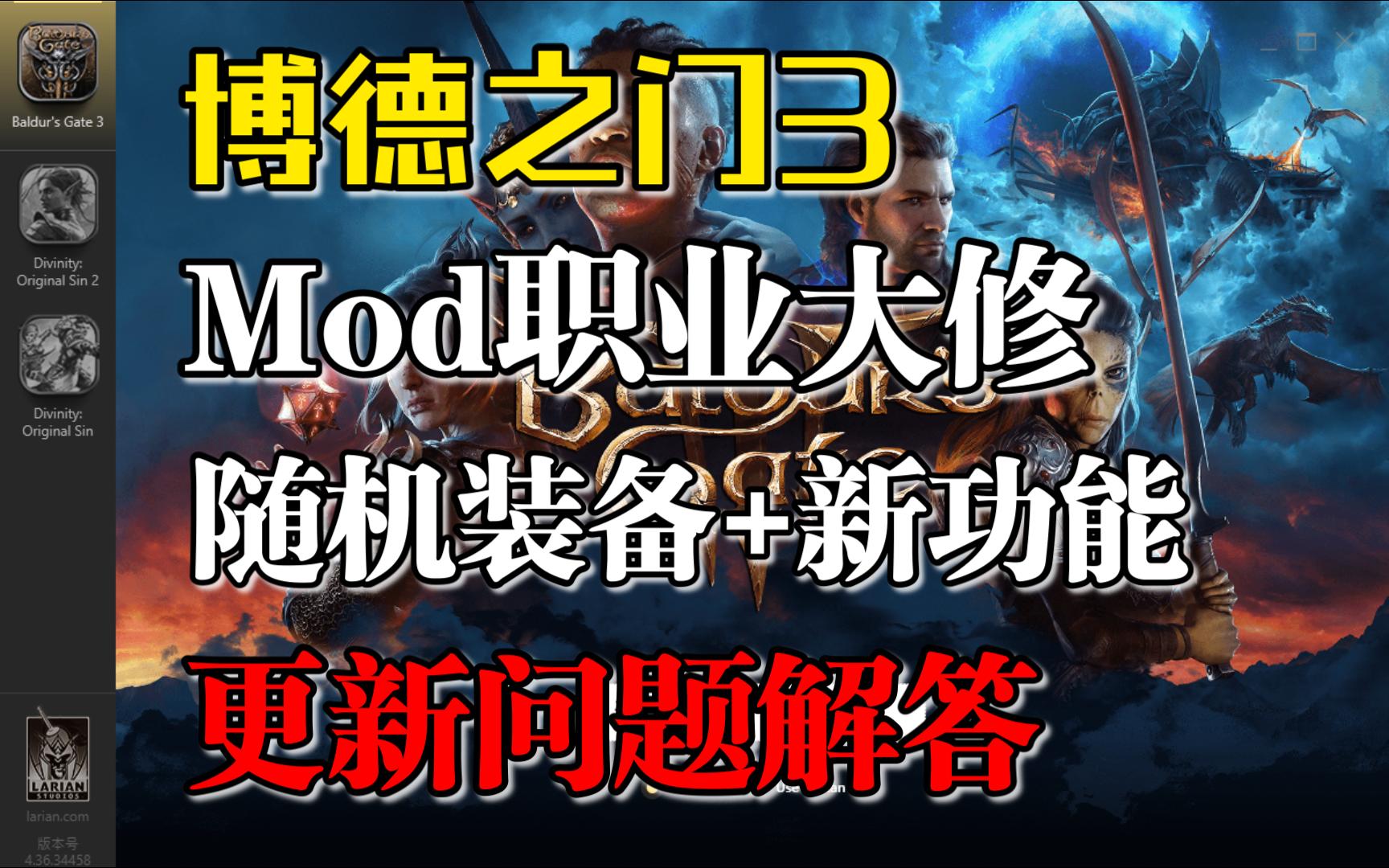 【博德之门3】mod职业大修+难度再升级+随机装备+明萨拉共存