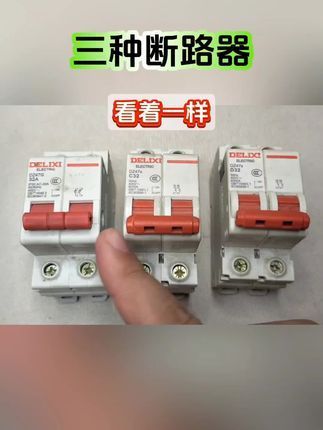 这3个断路器太像了,一不小心就会混淆,一起来看一下 #电工知识 #技术...