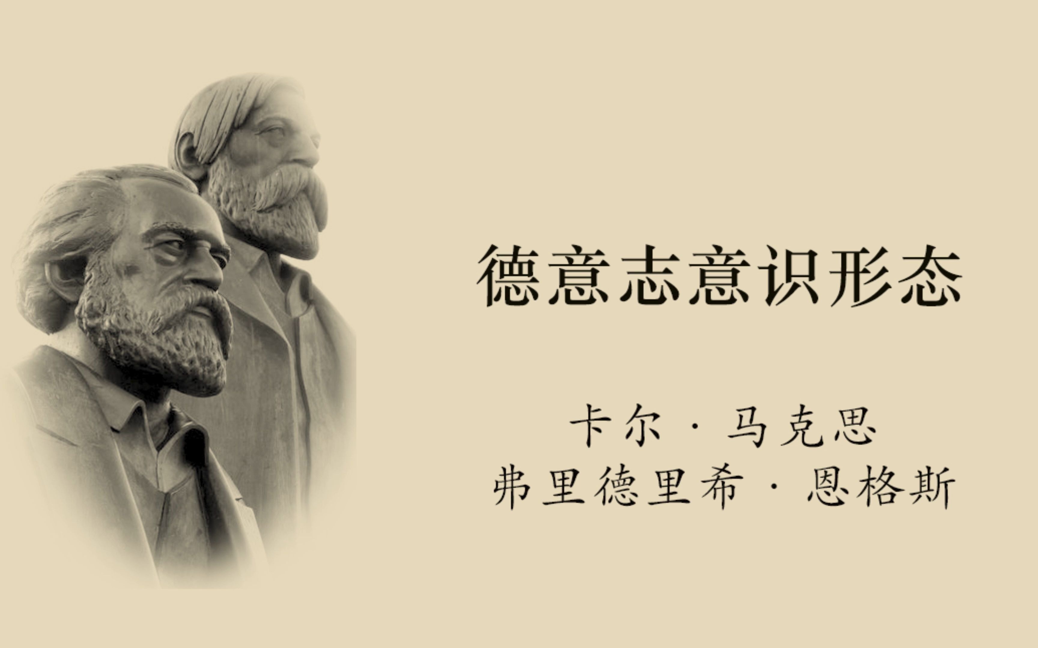 马克思、恩格斯《德意志意识形态》【完整版】