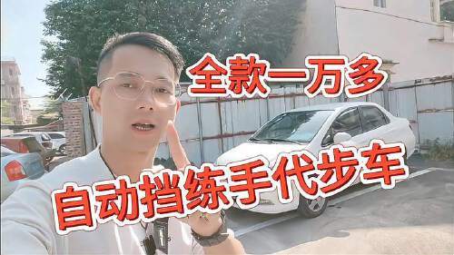 一万多圆你汽车梦!本田自动挡遮风挡雨,练手代步超划算