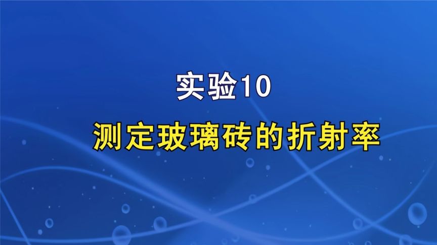 实验. 测定玻璃砖的折射率