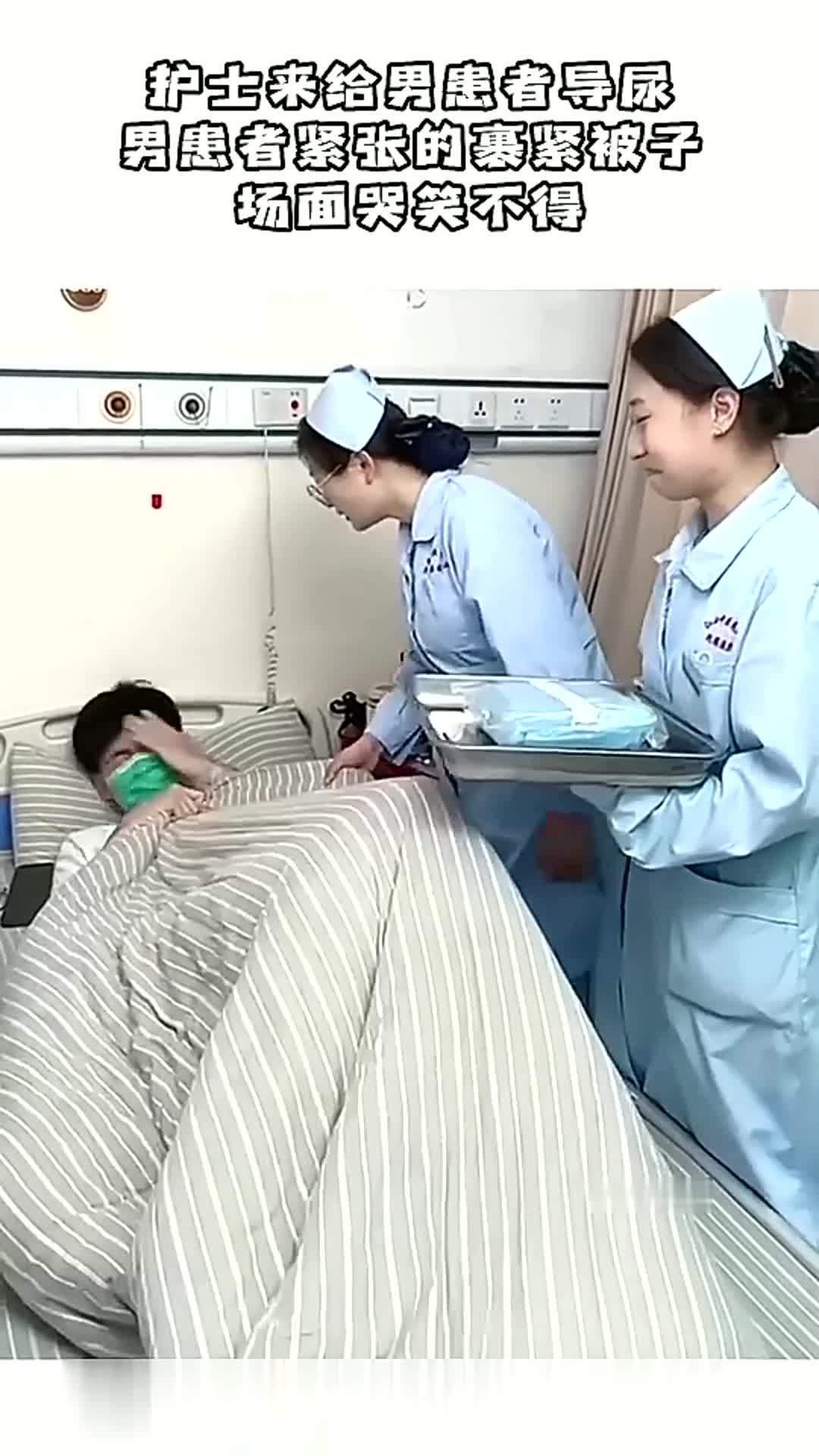 护士来给男患者导尿,男患者紧张的裹紧被子,场面哭笑不得!