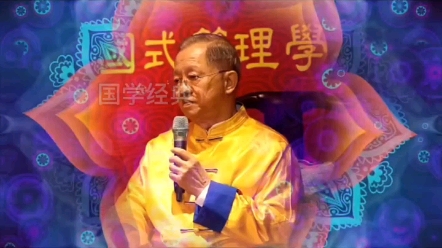 曾仕强:面对侮辱该怎么应对