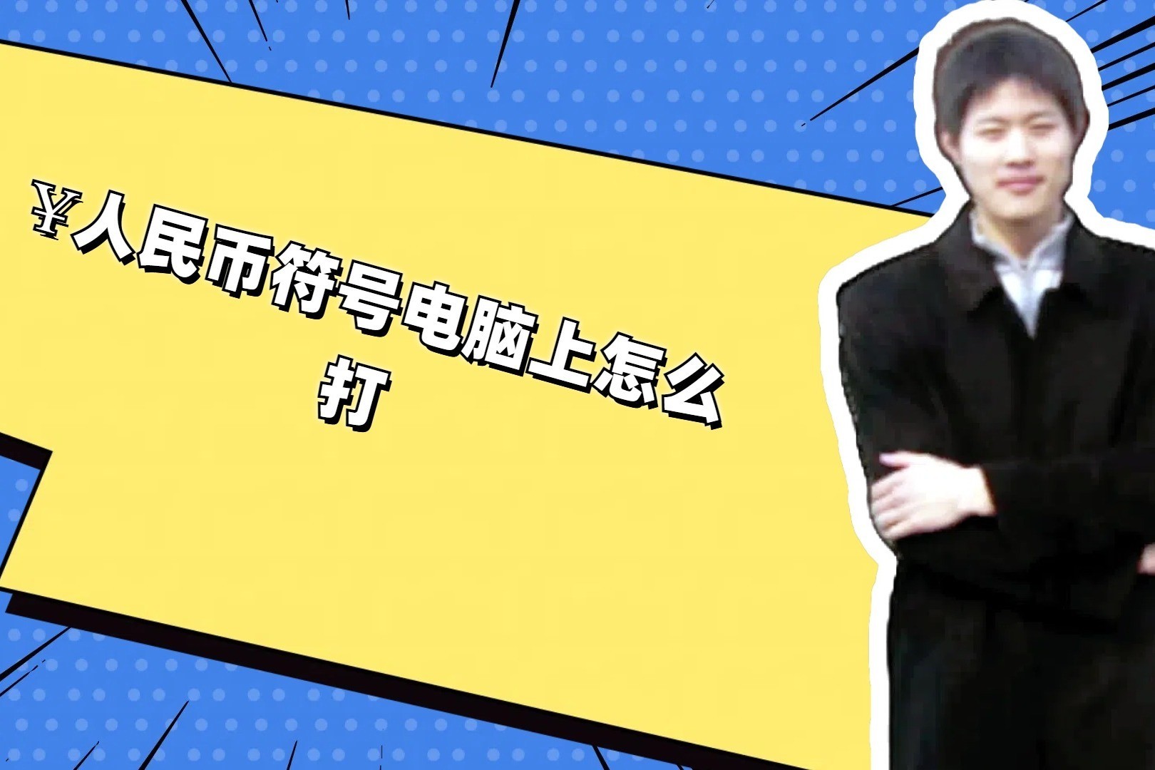 Ұ人民币符号电脑上怎么打