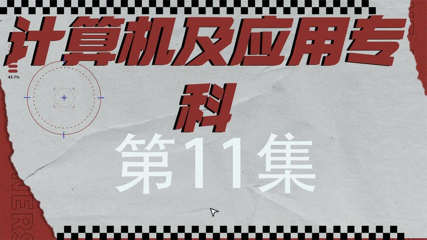 计算机及应用专科第11集【转载】