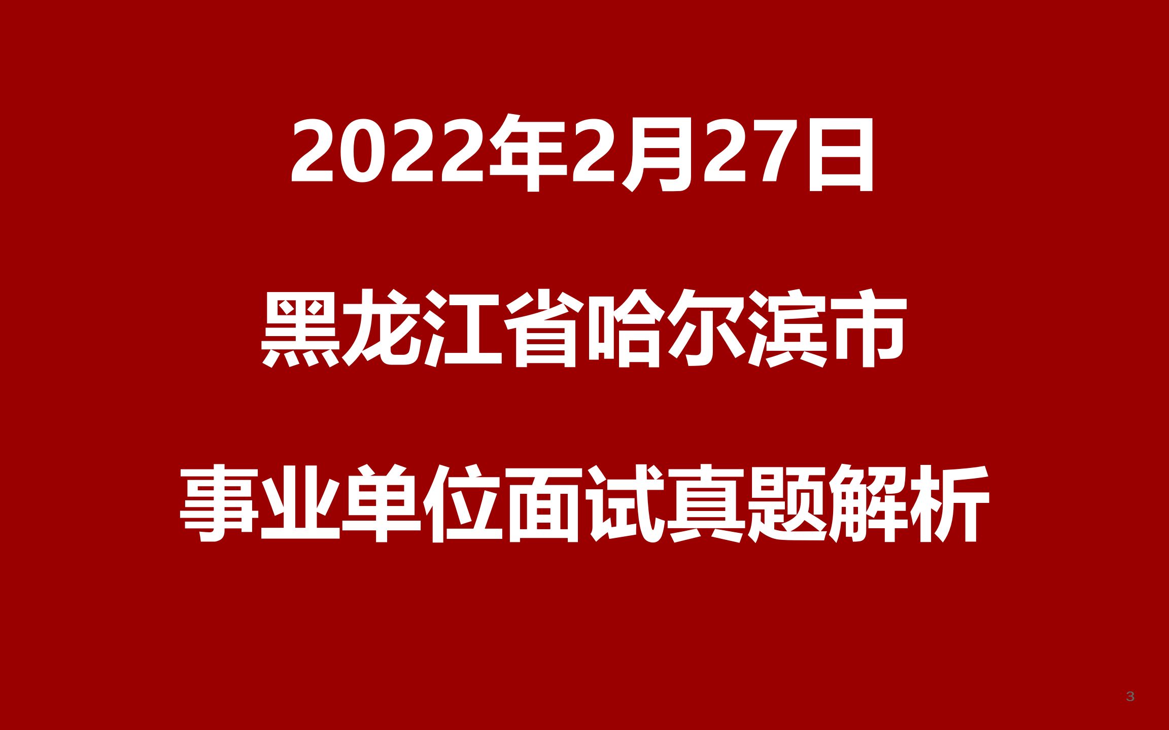 2022年2月27日黑龙江省哈尔滨市事业单位面试真题