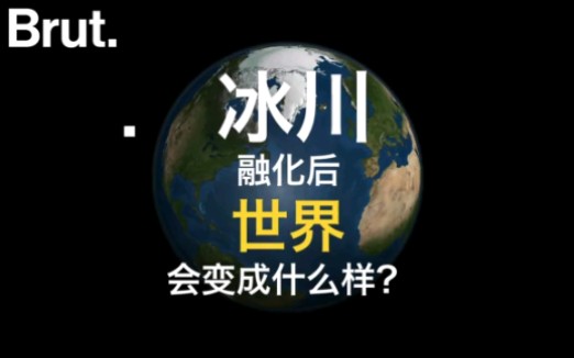 【科普】如果全球变暖并且冰川融化而产生的后果?