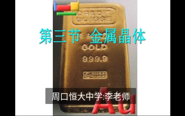 高考化学一轮复习选修三:晶体结构与性质之金属晶体