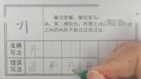文墨书法:小学生硬笔书法,第四讲:例字:开