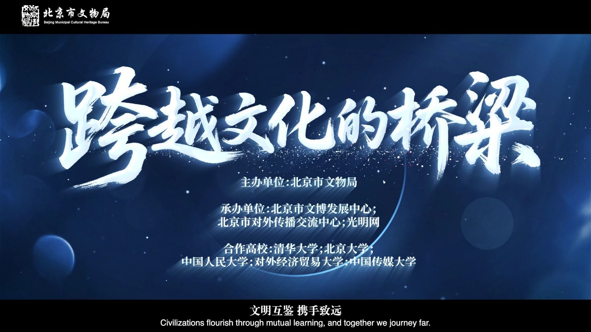 北京市文物局“跨越文化的桥梁”系列国际交流项目宣传视频