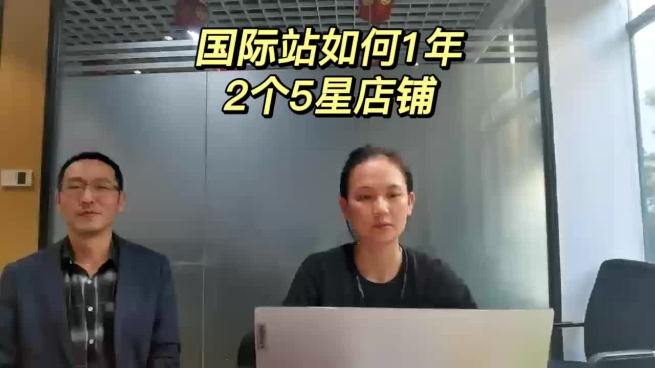 【揭秘】国际站商家如何1年从1星做到两个5星店铺,TM增长234%
