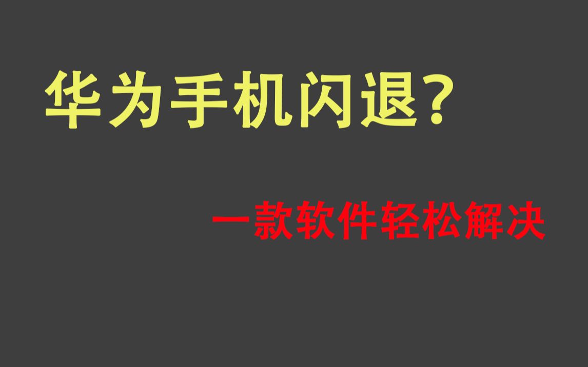 华为手机闪退?一款软件搞定它!