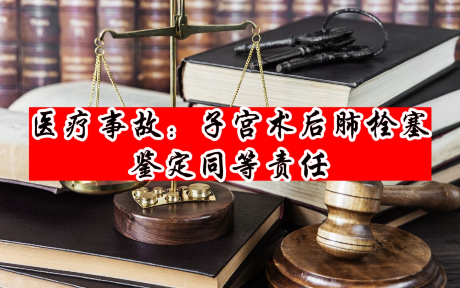 医疗事故:子宫术后肺栓塞鉴定同等责任