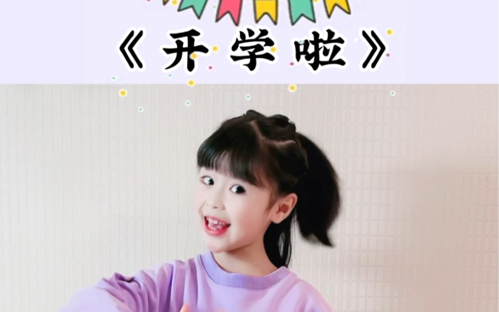 《开学啦》手势舞