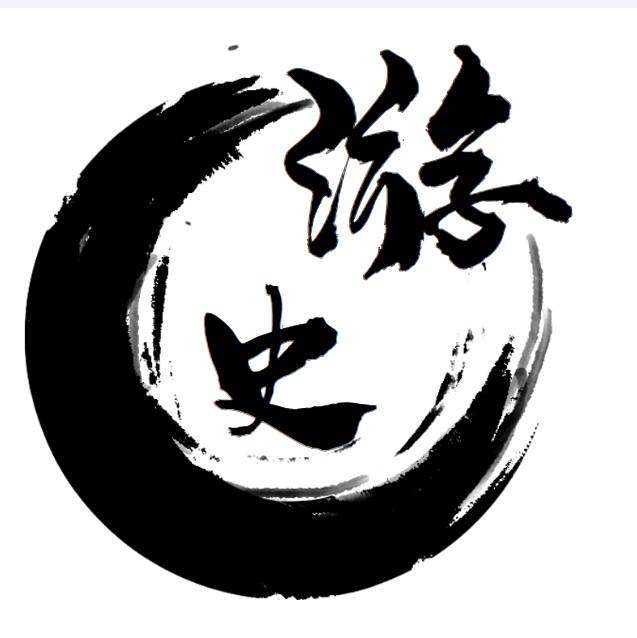 游史 