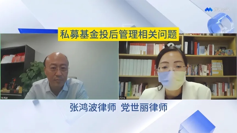 瀛和律师党世丽&张鸿波:私募基金投后管理相关问题