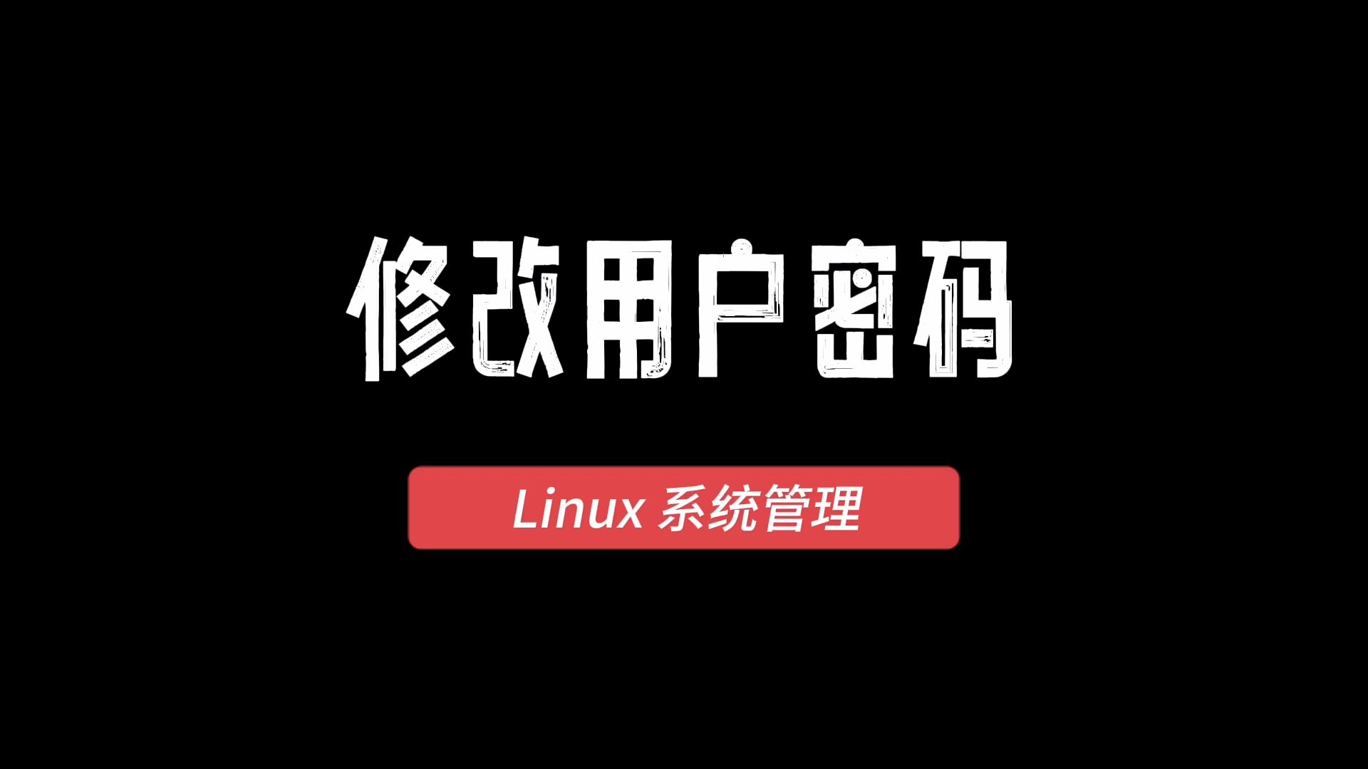 Linux系统管理:修改用户密码