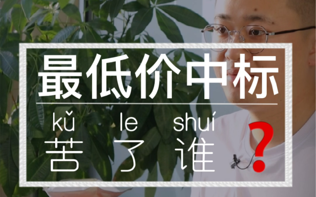 低价中标坑了谁?